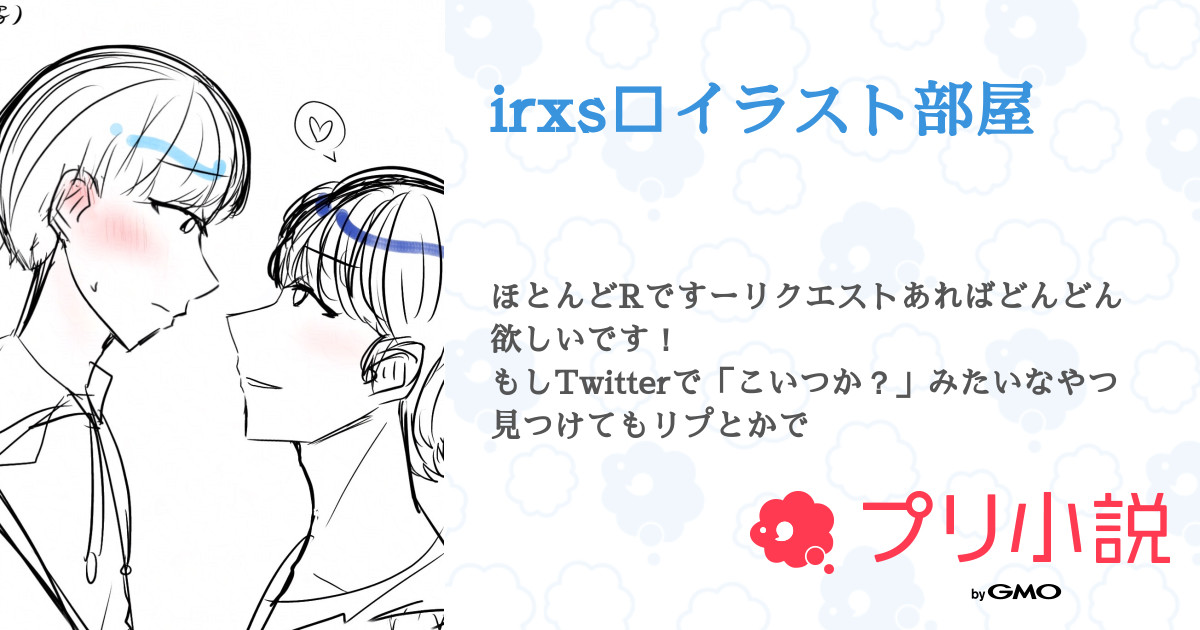 irxs🔞イラスト部屋 - 全3話 【連載中】（みしきだんご🍡💙🐱さんの小説） | 無料スマホ夢小説ならプリ小説 byGMO